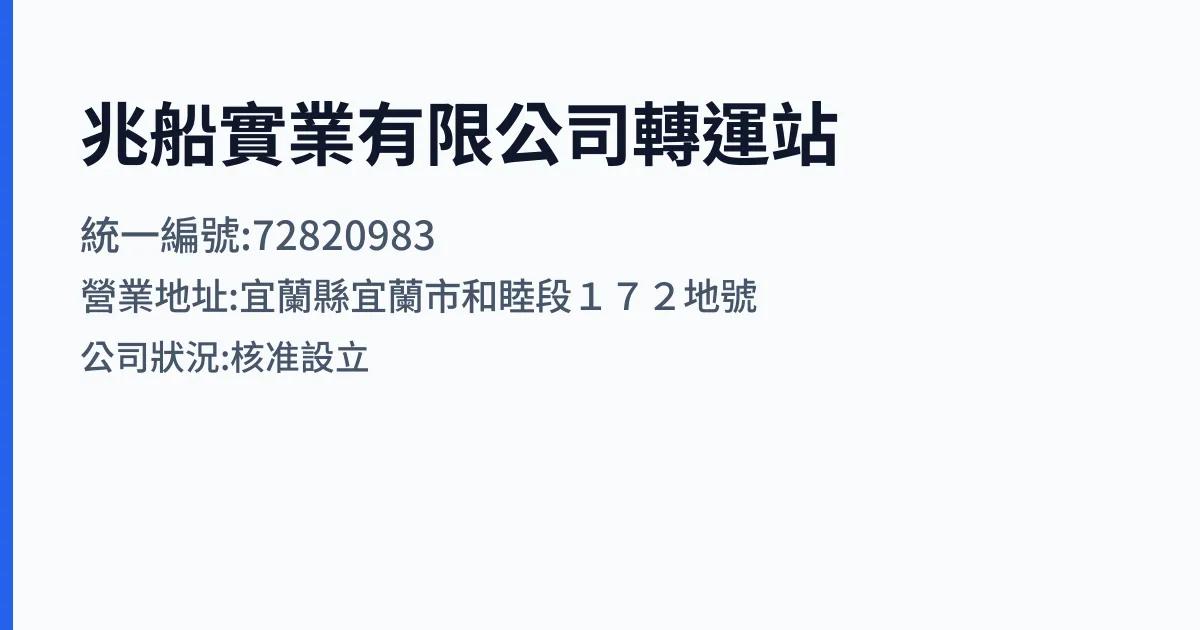 兆船實業有限公司轉運站 - 統編 72820983(宜蘭縣) 公司登記資料與營業項目詳細圖表