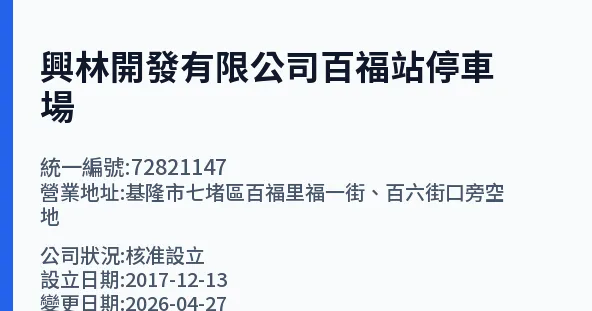 興林開發有限公司百福站停車場的照片-統編 72821147(基隆市) 公司登記資料與營業項目詳細圖表