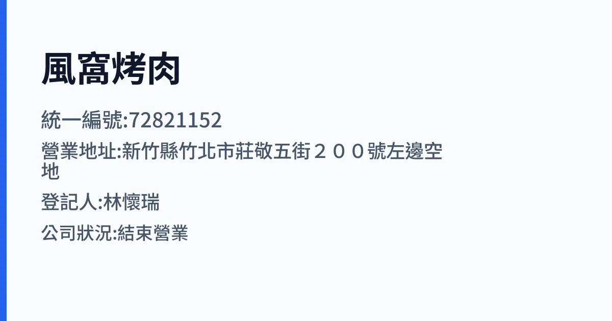 風窩烤肉 - 統編 72821152(新竹縣) 公司登記資料與營業項目詳細圖表