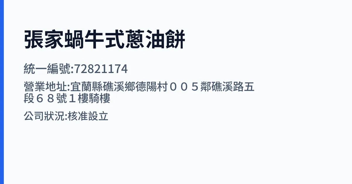 張家蝸牛式蔥油餅 - 統編 72821174(宜蘭縣) 公司登記資料與營業項目詳細圖表