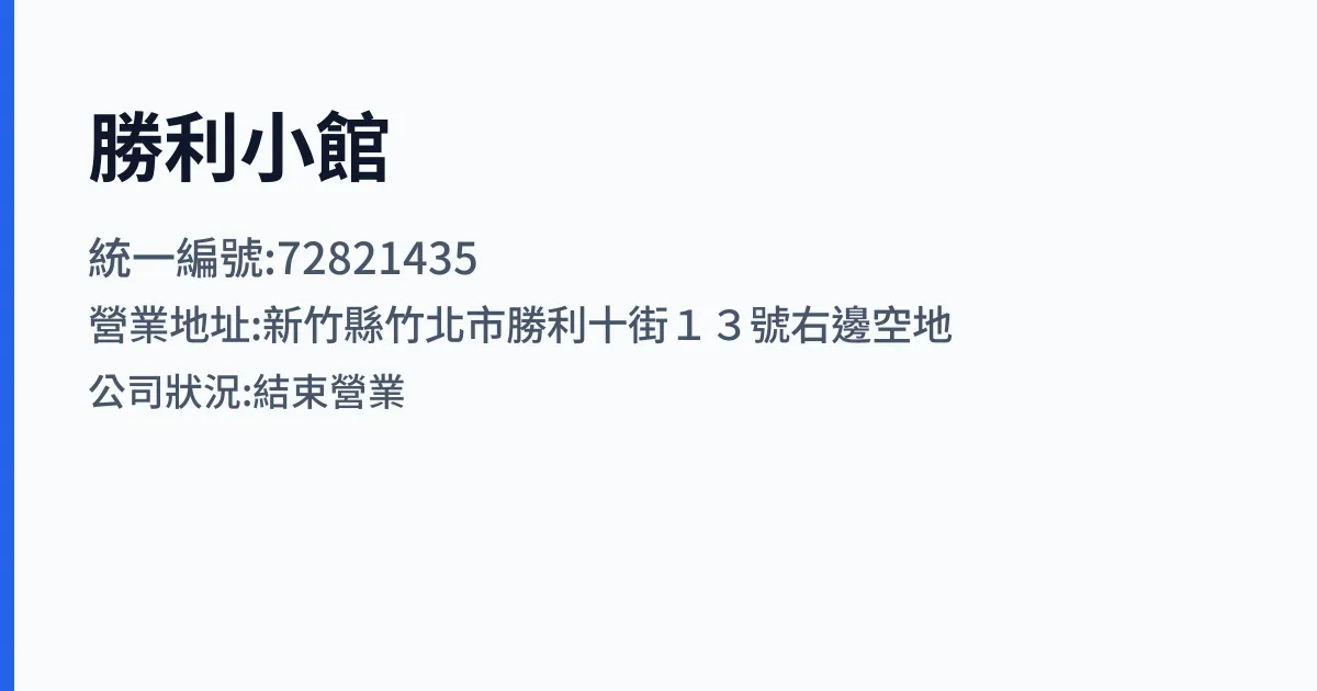 勝利小館 - 統編 72821435(新竹縣) 公司登記資料與營業項目詳細圖表