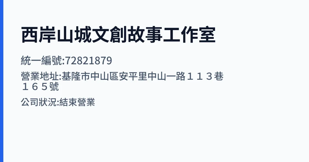 西岸山城文創故事工作室 - 統編 72821879(基隆市) 公司登記資料與營業項目詳細圖表