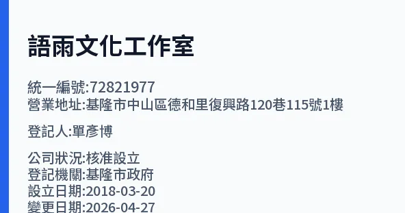 語雨文化工作室的照片-統編 72821977(基隆市) 公司登記資料與營業項目詳細圖表