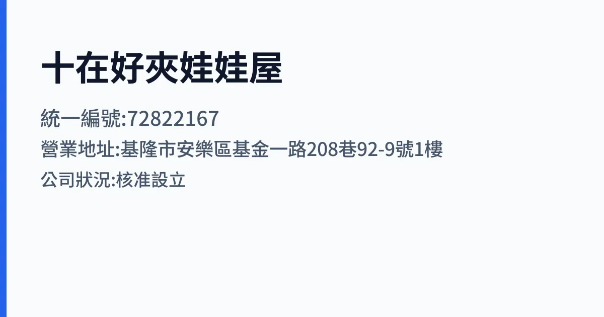 十在好夾娃娃屋 - 統編 72822167(基隆市) 公司登記資料與營業項目詳細圖表