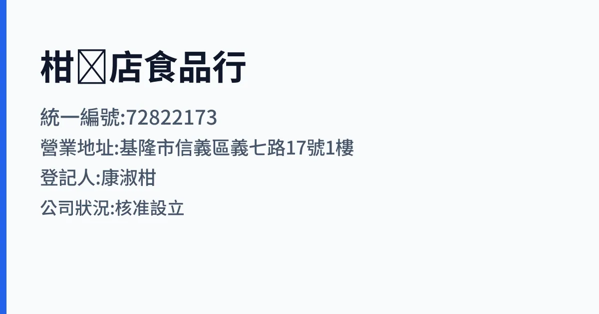 柑嬷店食品行 - 統編 72822173(基隆市) 公司登記資料與營業項目詳細圖表