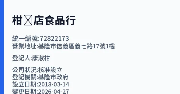 柑嬷店食品行的照片-統編 72822173(基隆市) 公司登記資料與營業項目詳細圖表