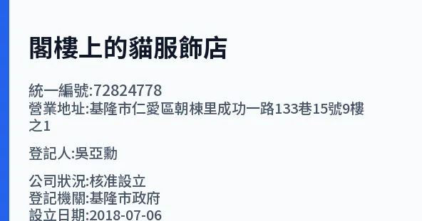 閣樓上的貓服飾店的照片-統編 72824778(基隆市) 公司登記資料與營業項目詳細圖表