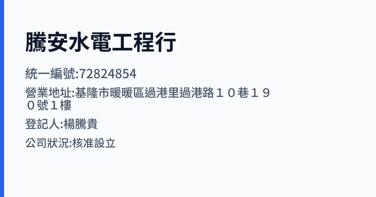 騰安水電工程行 - 統編 72824854(基隆市) 公司登記資料與營業項目詳細圖表