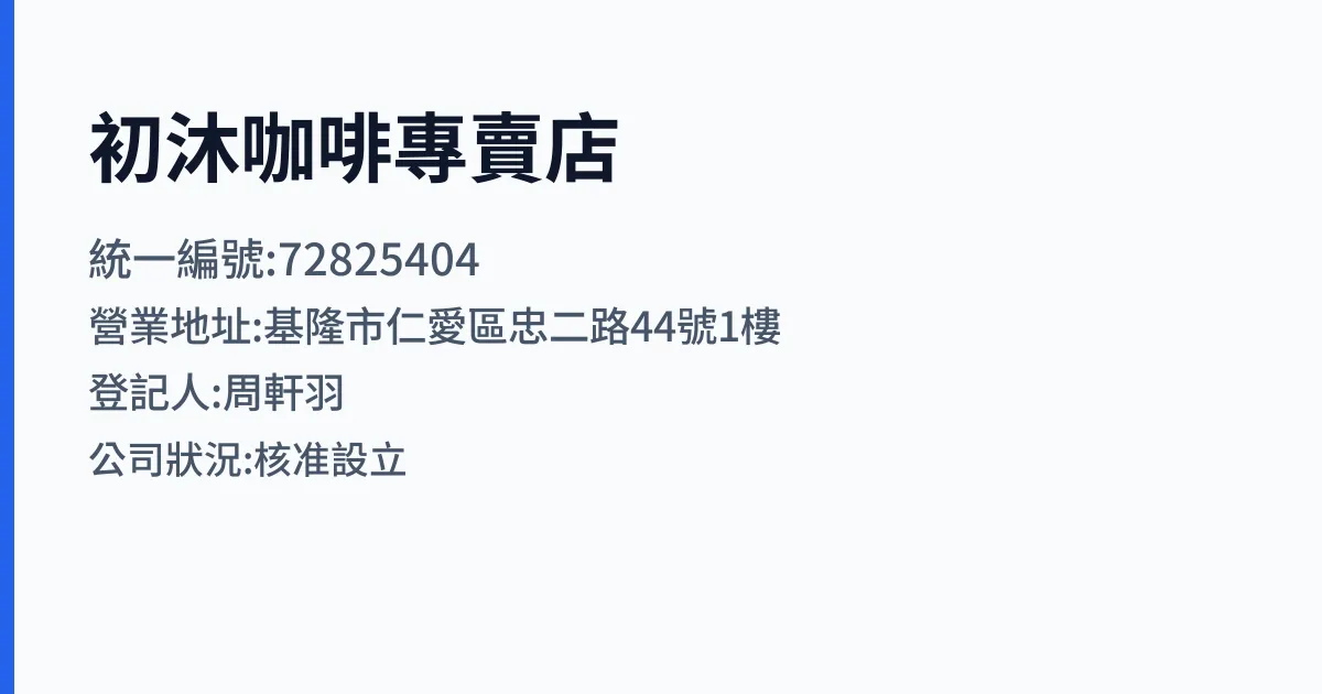初沐咖啡專賣店 - 統編 72825404(基隆市) 公司登記資料與營業項目詳細圖表