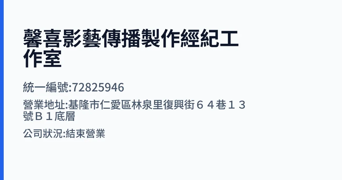 馨喜影藝傳播製作經紀工作室 - 統編 72825946(基隆市) 公司登記資料與營業項目詳細圖表