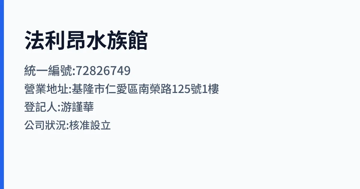 法利昂水族館 - 統編 72826749(基隆市) 公司登記資料與營業項目詳細圖表