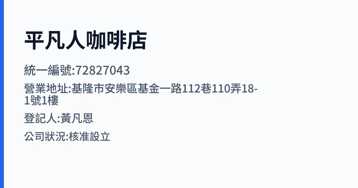 平凡人咖啡店 - 統編 72827043(基隆市) 公司登記資料與營業項目詳細圖表