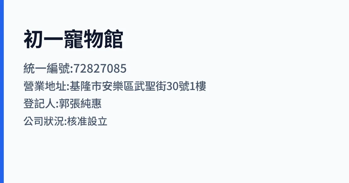 初一寵物館 - 統編 72827085(基隆市) 公司登記資料與營業項目詳細圖表