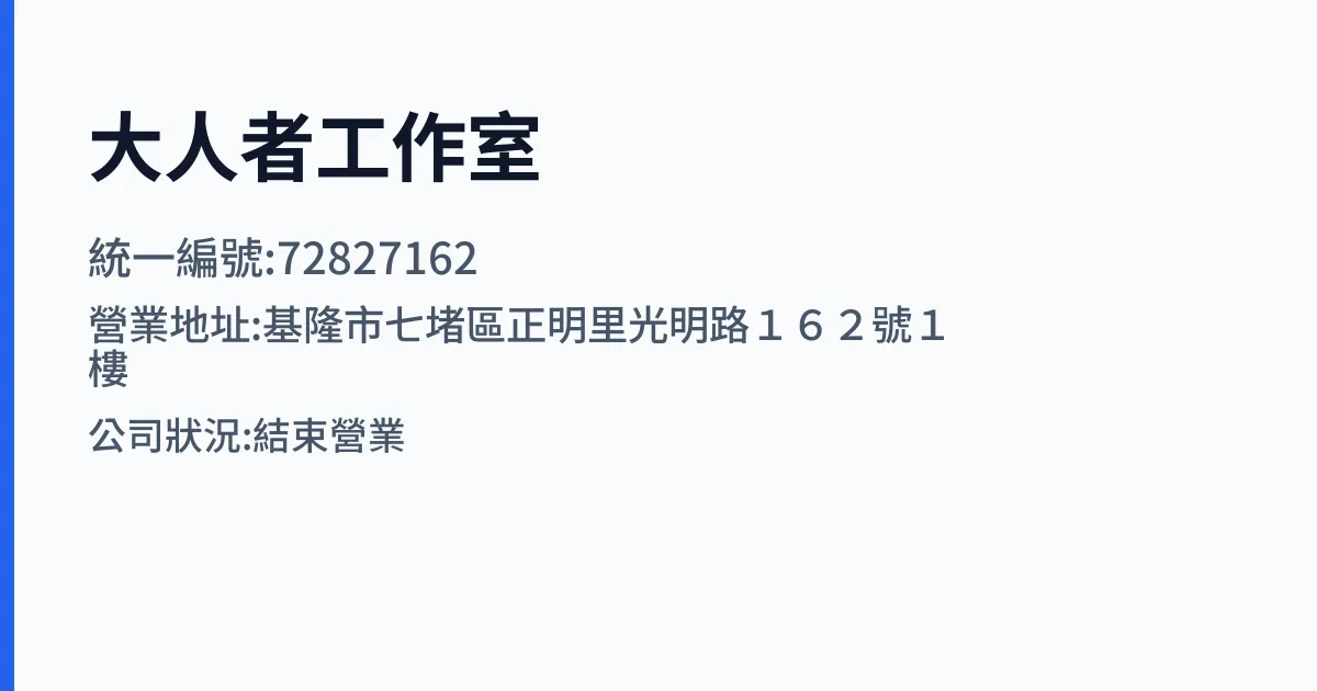 大人者工作室 - 統編 72827162(基隆市) 公司登記資料與營業項目詳細圖表