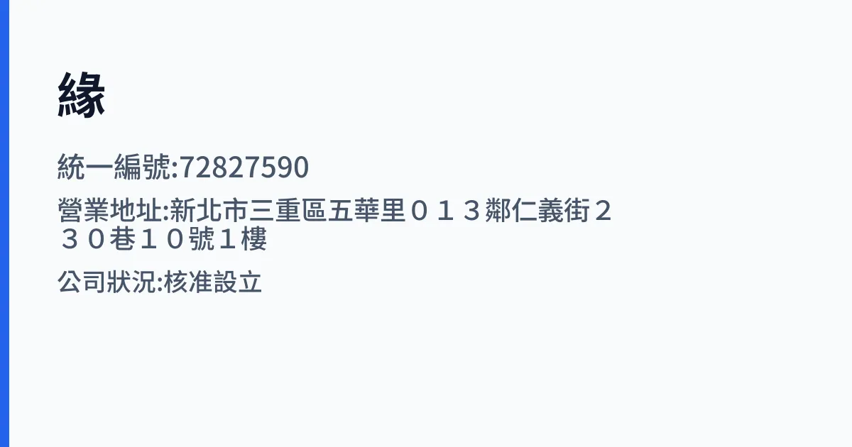 緣 - 統編 72827590(新北市) 公司登記資料與營業項目詳細圖表