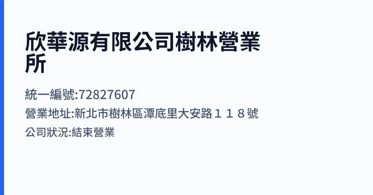 欣華源有限公司樹林營業所 - 統編 72827607(新北市) 公司登記資料與營業項目詳細圖表