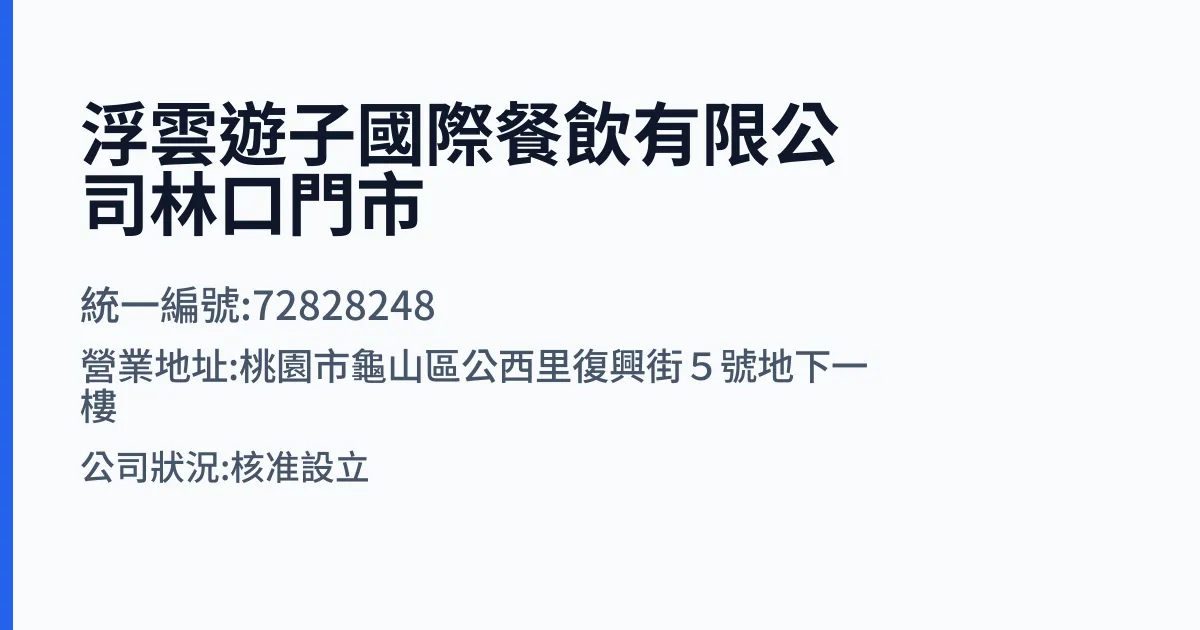 浮雲遊子國際餐飲有限公司林口門市 - 統編 72828248(桃園市) 公司登記資料與營業項目詳細圖表