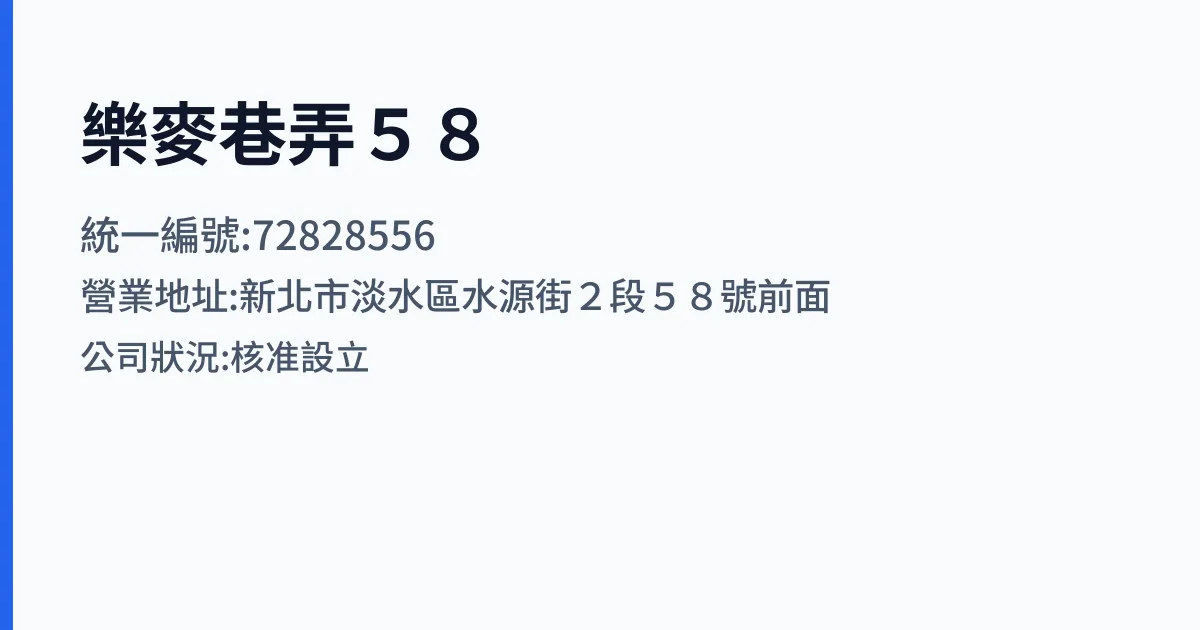 樂麥巷弄５８ - 統編 72828556(新北市) 公司登記資料與營業項目詳細圖表