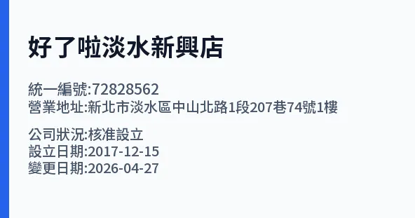 好了啦淡水新興店的照片-統編 72828562(新北市) 公司登記資料與營業項目詳細圖表