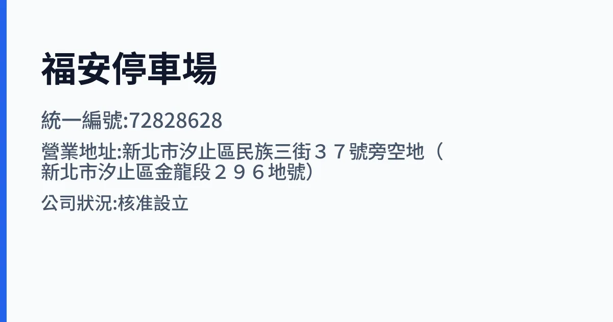 福安停車場 - 統編 72828628(新北市) 公司登記資料與營業項目詳細圖表