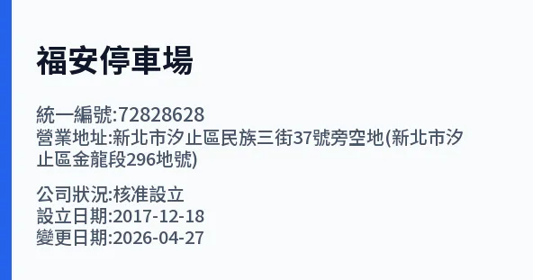 福安停車場的照片-統編 72828628(新北市) 公司登記資料與營業項目詳細圖表