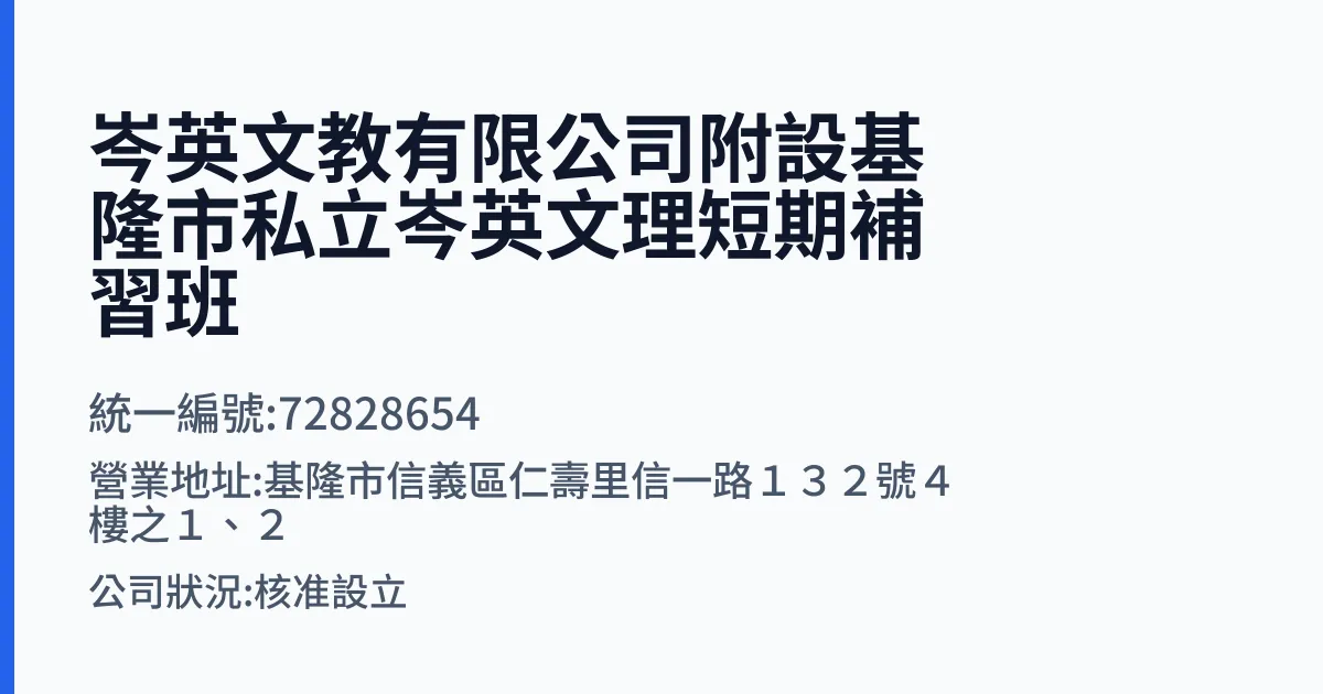 岑英文教有限公司附設基隆市私立岑英文理短期補習班 - 統編 72828654(基隆市) 公司登記資料與營業項目詳細圖表