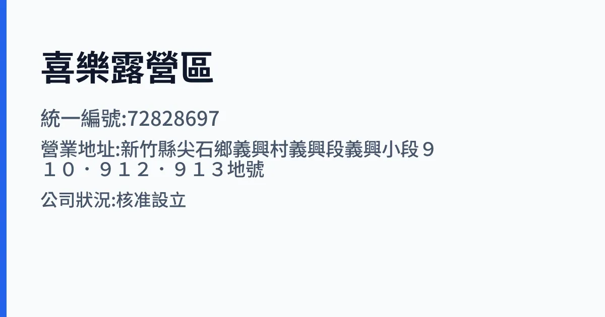 喜樂露營區 - 統編 72828697(新竹縣) 公司登記資料與營業項目詳細圖表