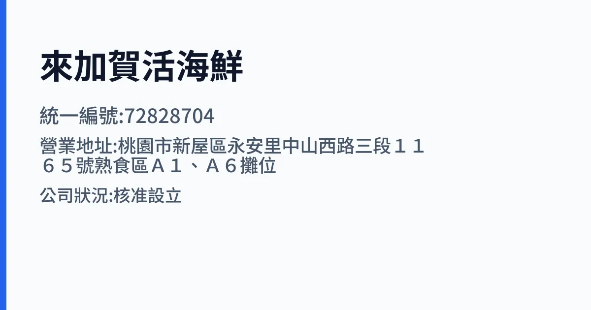 來加賀活海鮮 - 統編 72828704(桃園市) 公司登記資料與營業項目詳細圖表