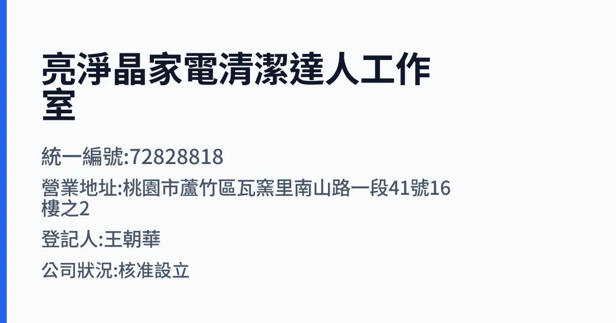 亮淨晶家電清潔達人工作室 - 統編 72828818(桃園市) 公司登記資料與營業項目詳細圖表