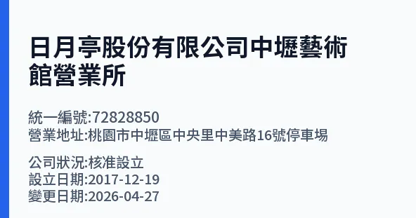 日月亭股份有限公司中壢藝術館營業所的照片-統編 72828850(桃園市) 公司登記資料與營業項目詳細圖表
