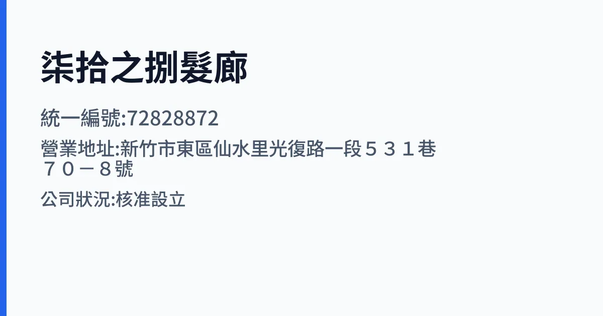 柒拾之捌髮廊 - 統編 72828872(新竹市) 公司登記資料與營業項目詳細圖表