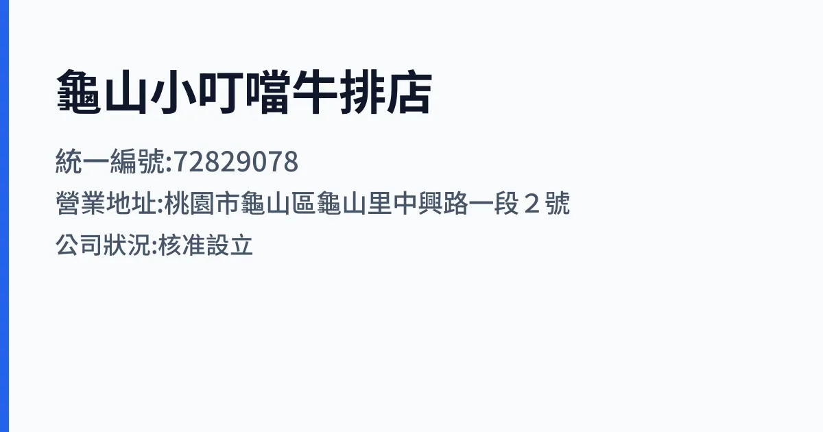 龜山小叮噹牛排店 - 統編 72829078(桃園市) 公司登記資料與營業項目詳細圖表