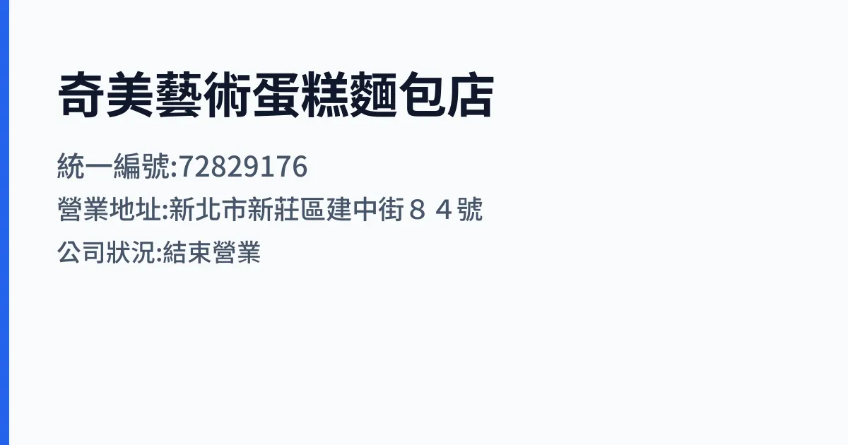 奇美藝術蛋糕麵包店 - 統編 72829176(新北市) 公司登記資料與營業項目詳細圖表