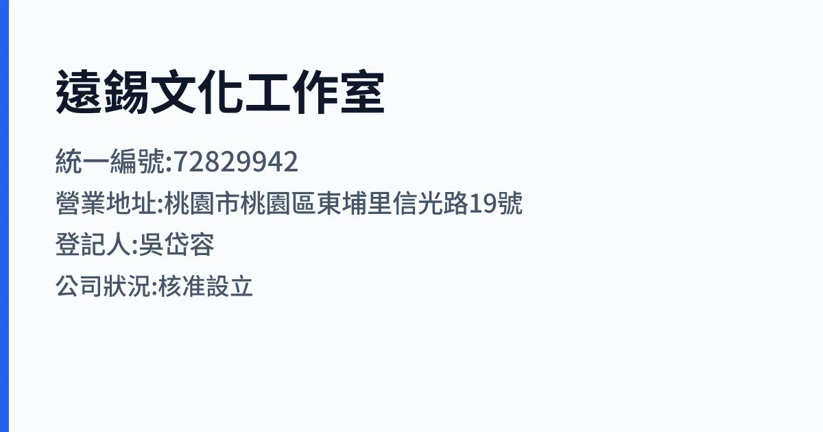 遠錫文化工作室 - 統編 72829942(桃園市) 公司登記資料與營業項目詳細圖表