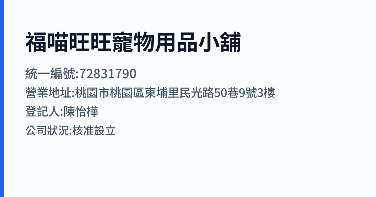 福喵旺旺寵物用品小舖 - 統編 72831790(桃園市) 公司登記資料與營業項目詳細圖表