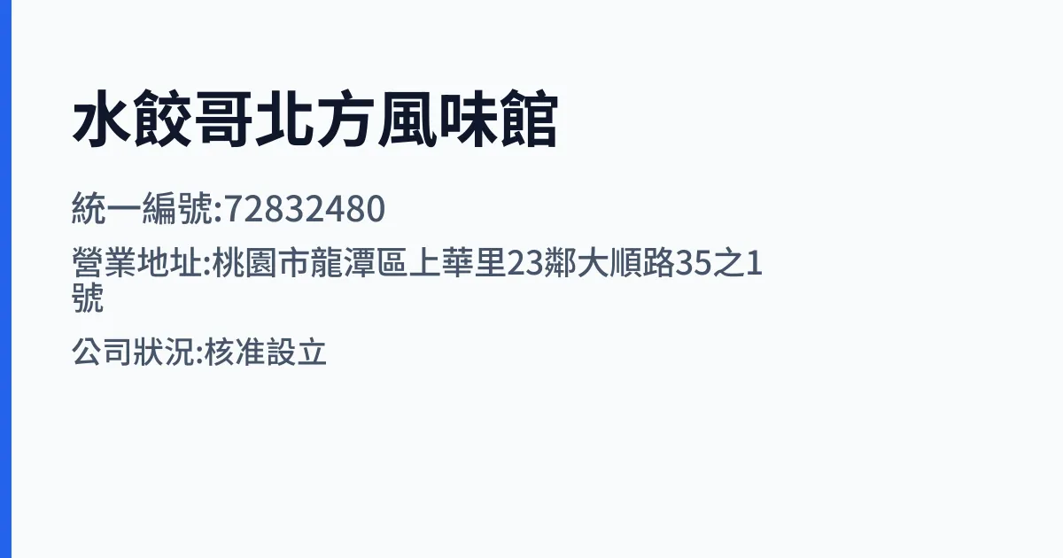 水餃哥北方風味館 - 統編 72832480(桃園市) 公司登記資料與營業項目詳細圖表