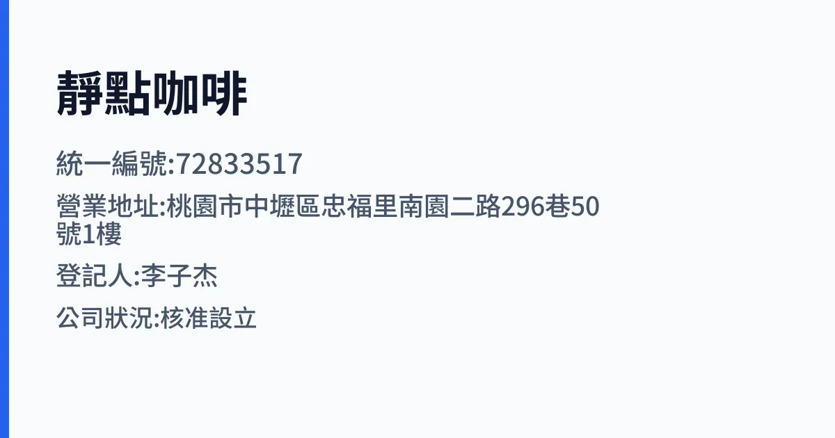 靜點咖啡 - 統編 72833517(桃園市) 公司登記資料與營業項目詳細圖表