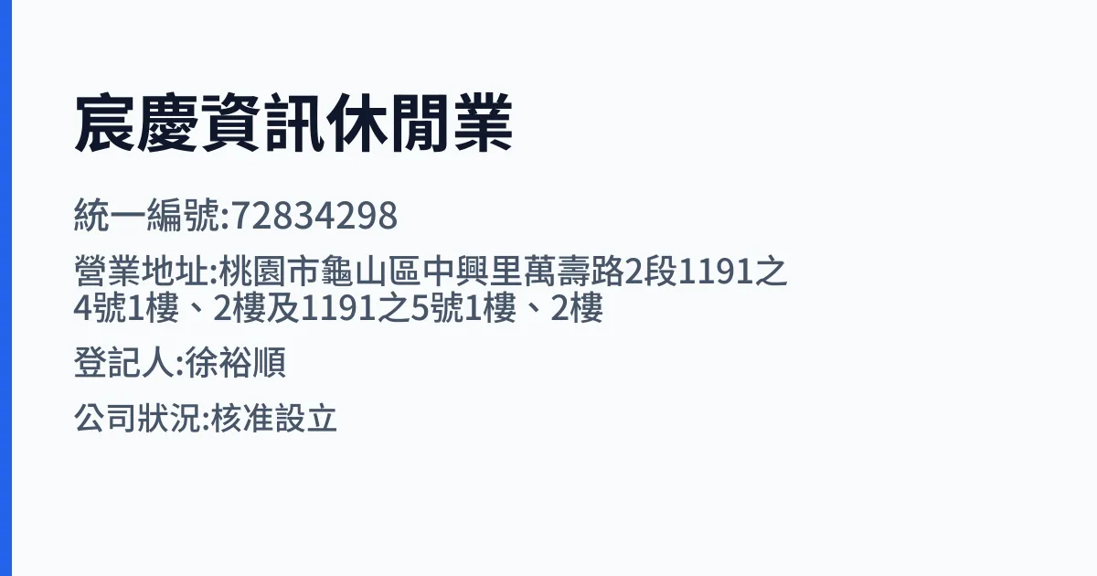 宸慶資訊休閒業 - 統編 72834298(桃園市) 公司登記資料與營業項目詳細圖表