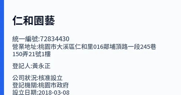 仁和園藝的照片-統編 72834430(桃園市) 公司登記資料與營業項目詳細圖表