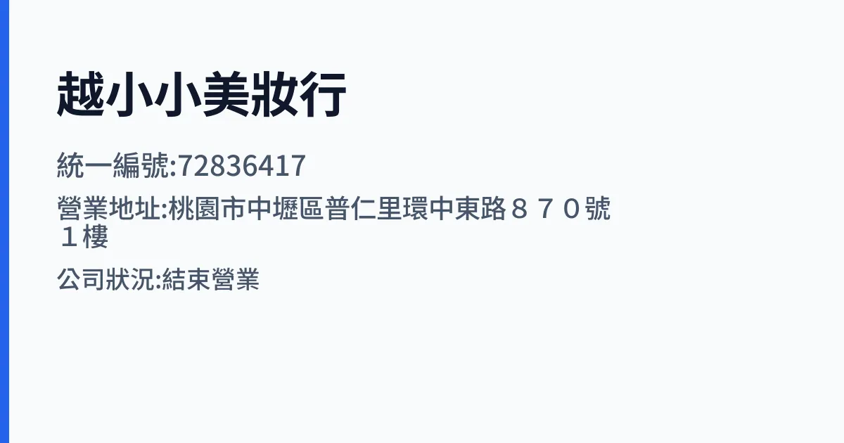 越小小美妝行 - 統編 72836417(桃園市) 公司登記資料與營業項目詳細圖表