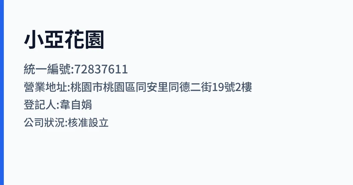 小亞花園 - 統編 72837611(桃園市) 公司登記資料與營業項目詳細圖表