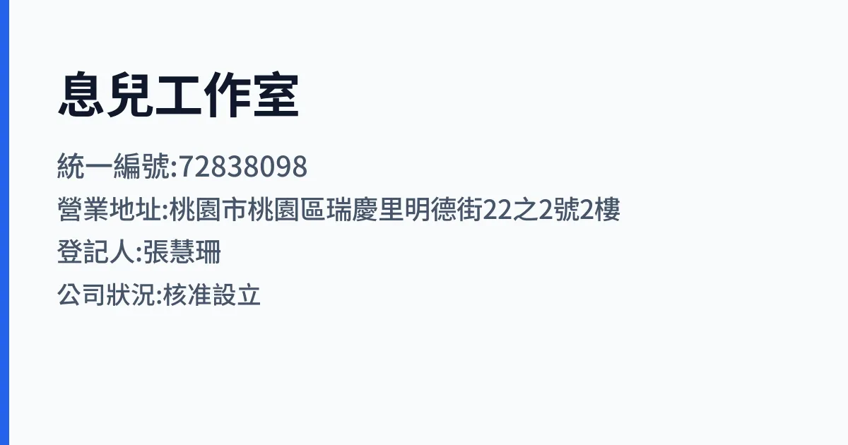 息兒工作室 - 統編 72838098(桃園市) 公司登記資料與營業項目詳細圖表