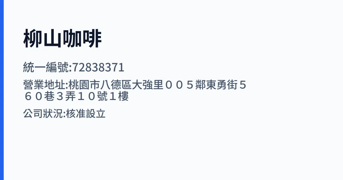 柳山咖啡 - 統編 72838371(桃園市) 公司登記資料與營業項目詳細圖表
