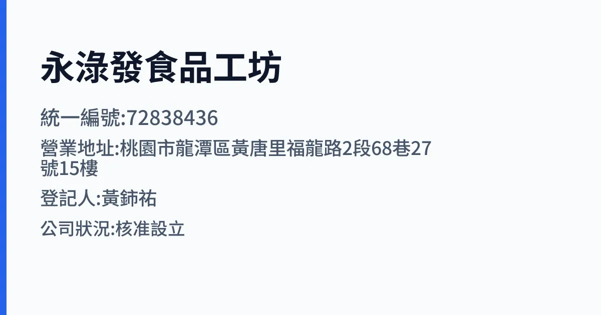 永淥發食品工坊 - 統編 72838436(桃園市) 公司登記資料與營業項目詳細圖表