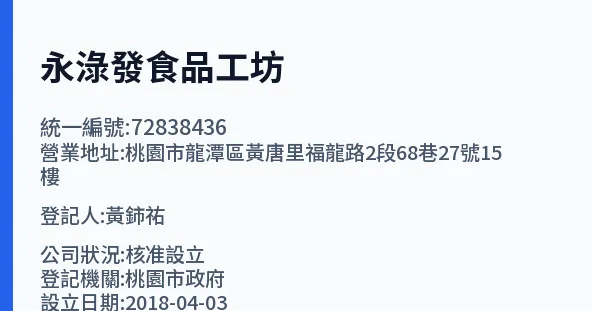 永淥發食品工坊的照片-統編 72838436(桃園市) 公司登記資料與營業項目詳細圖表