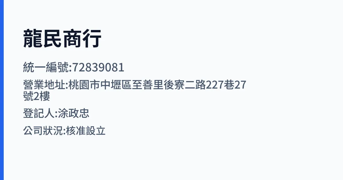 龍民商行 - 統編 72839081（桃園市） 公司登記資料與營業項目詳細圖表