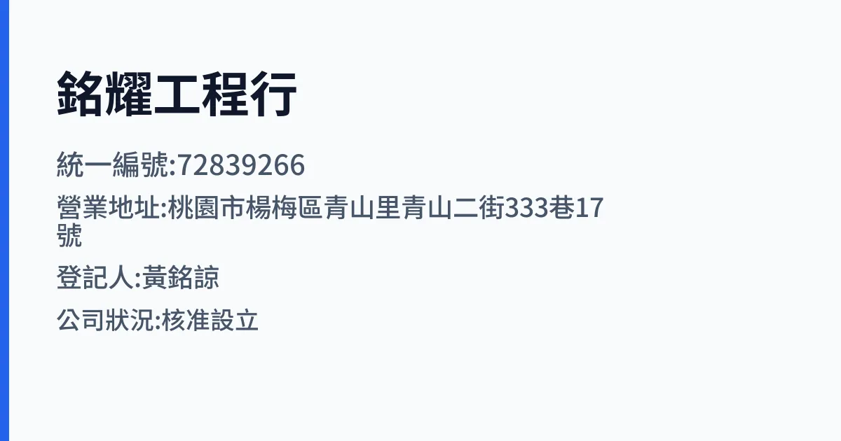 銘耀工程行 - 統編 72839266(桃園市) 公司登記資料與營業項目詳細圖表