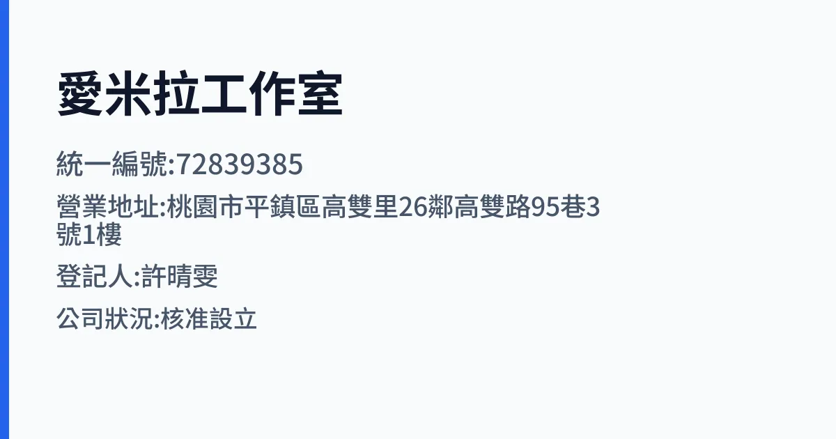 愛米拉工作室 - 統編 72839385(桃園市) 公司登記資料與營業項目詳細圖表