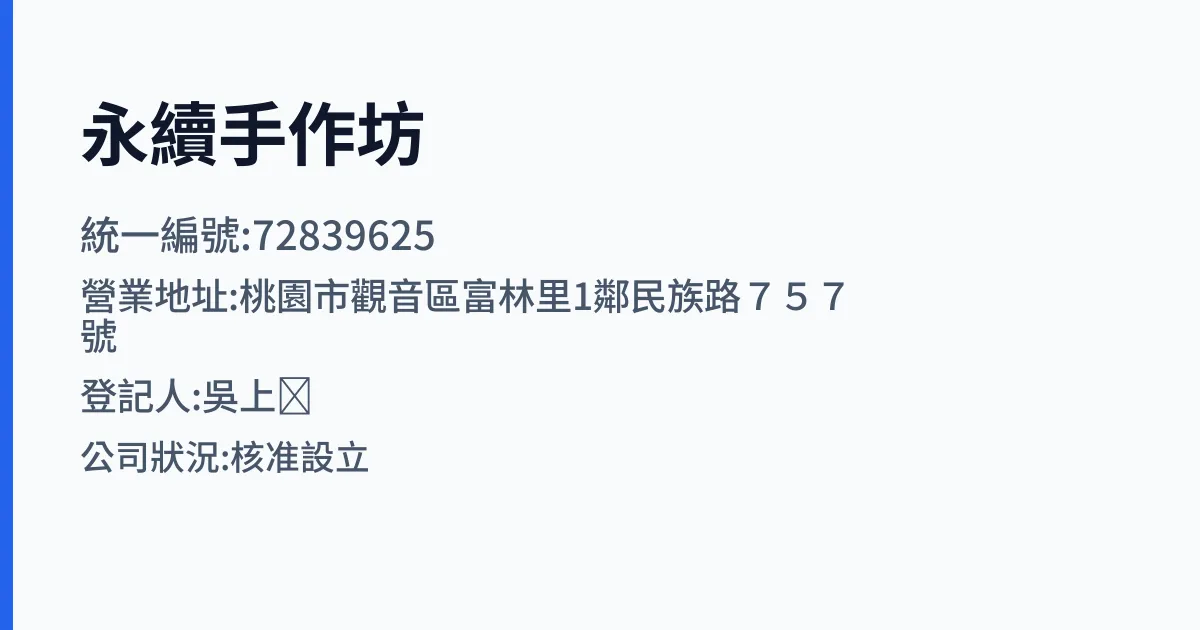 永續手作坊 - 統編 72839625(桃園市) 公司登記資料與營業項目詳細圖表