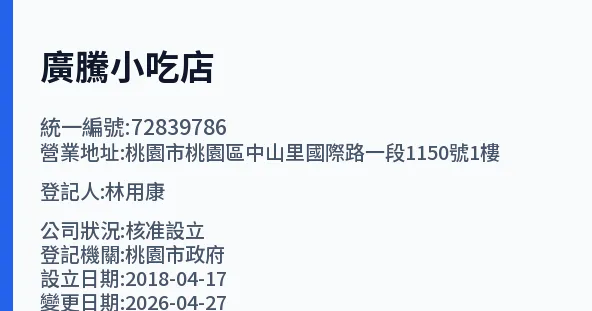 廣騰小吃店的照片-統編 72839786(桃園市) 公司登記資料與營業項目詳細圖表